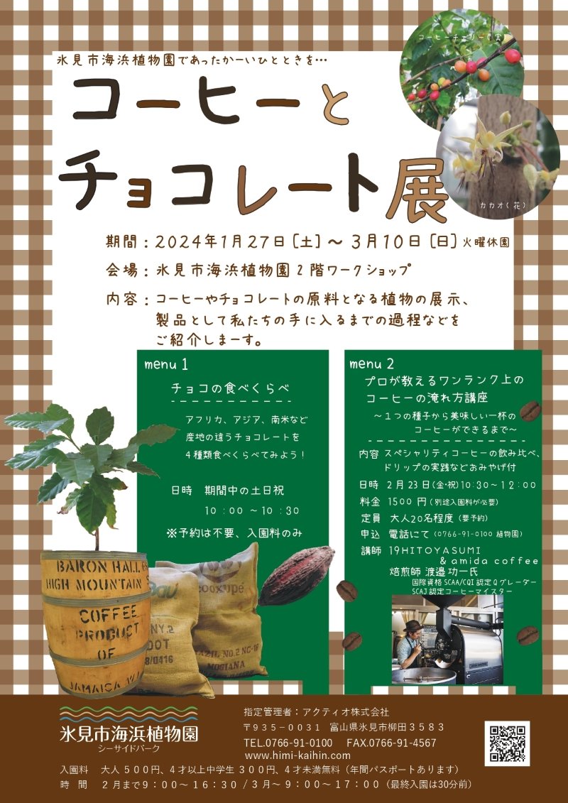 コーヒーとチョコレート展｜北日本新聞webunプラス