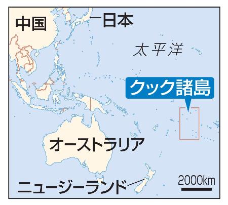 NZ、クック諸島の援助打ち切り｜北日本新聞webunプラス