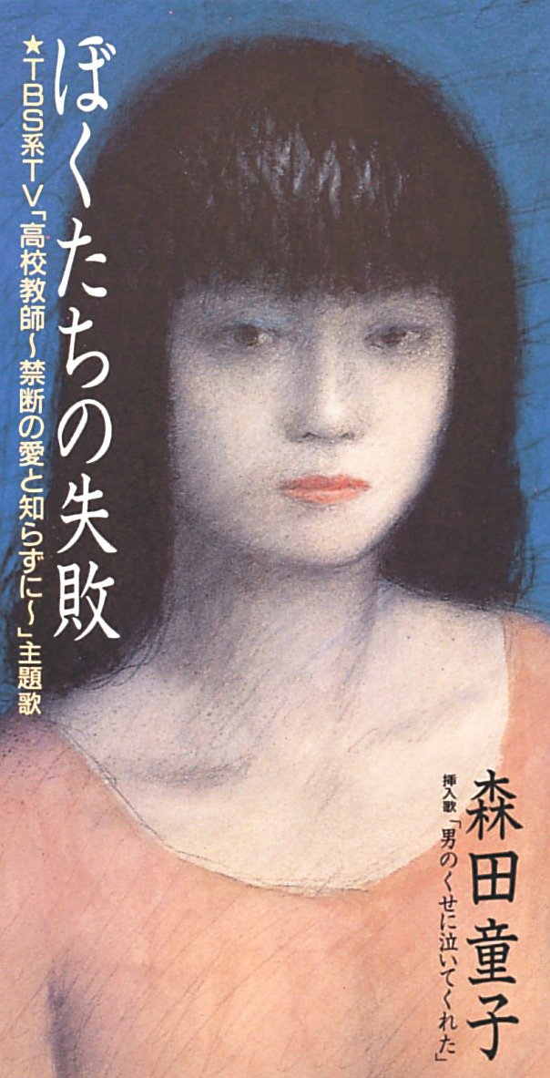 ＜90年代ノート 黄金期のJ－POP＞31森田童子「ぼくたちの失敗」 1993年｜北日本新聞webunプラス