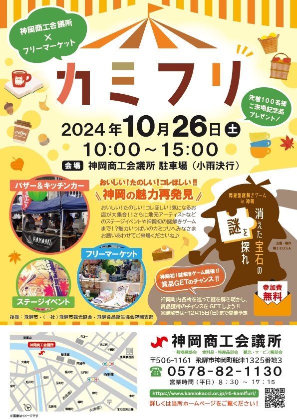 カミフリ（神岡商工会議所×フリーマーケット）｜北日本新聞webunプラス