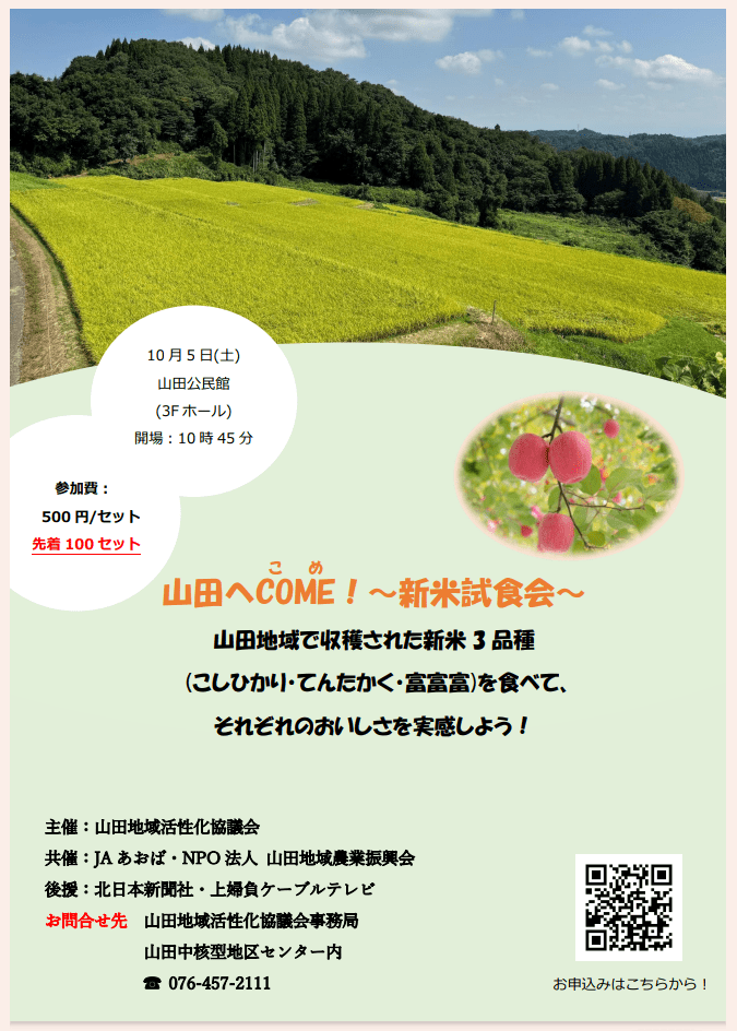 山田の新米食べ比べ＆池田航さんの富富富料理教室🍚 コノコト｜北日本新聞webunプラス