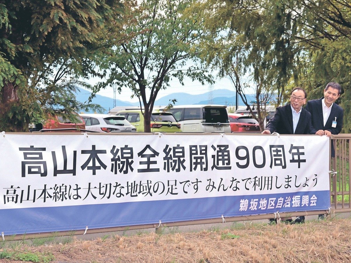 高山線全線開通90年に感謝 沿線4駅で横断幕や写真展、富山駅では25日記念式典｜北日本新聞webunプラス