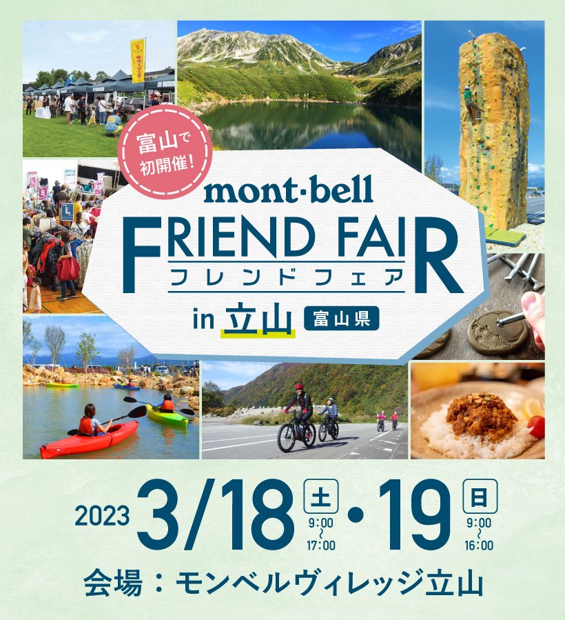 モンベル・フレンドフェア in 立山｜北日本新聞webunプラス