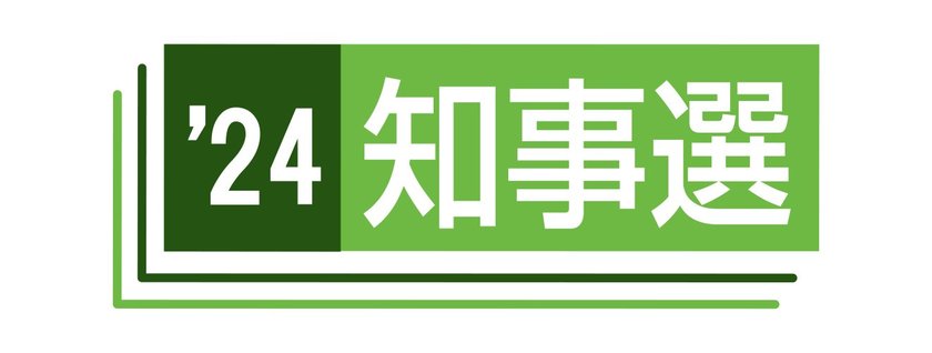 2024富山県知事選｜連載・特集｜北日本新聞webunプラス