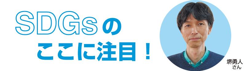 これって何の目標につながっている？【1から分かるSDGs特集】 コノコト｜北日本新聞webunプラス