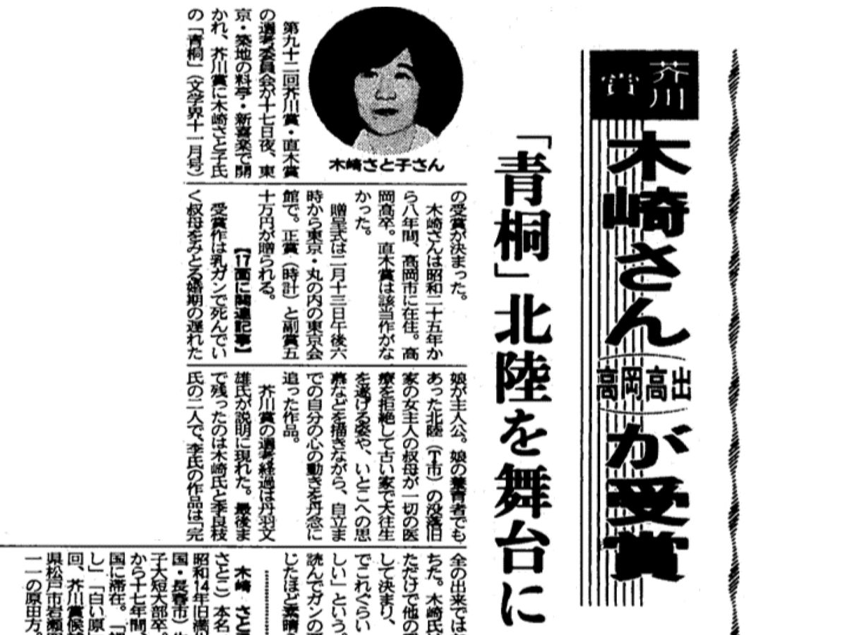 1月17日の歴史芥川賞に木崎さと子さん（高岡高卒）の「青桐」 1985年｜北日本新聞webunプラス