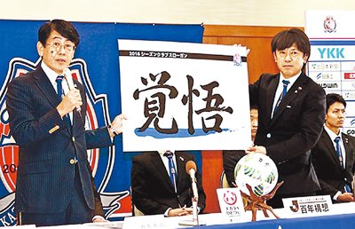 再生道半ば～カターレ2季目のJ3（下） 覚悟｜北日本新聞webunプラス