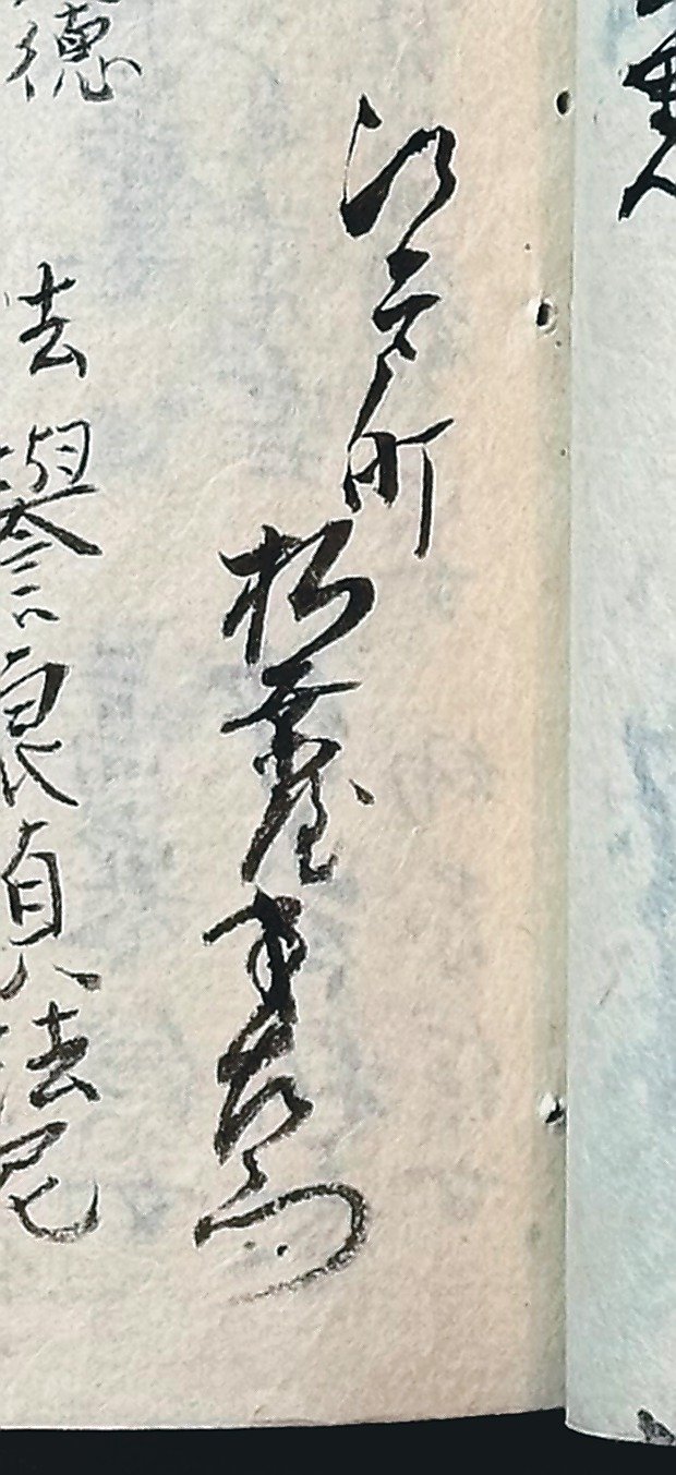 立山信仰 遊女の救いに 江戸中期の吉原、勧進帳に供養の記述｜北日本新聞webunプラス