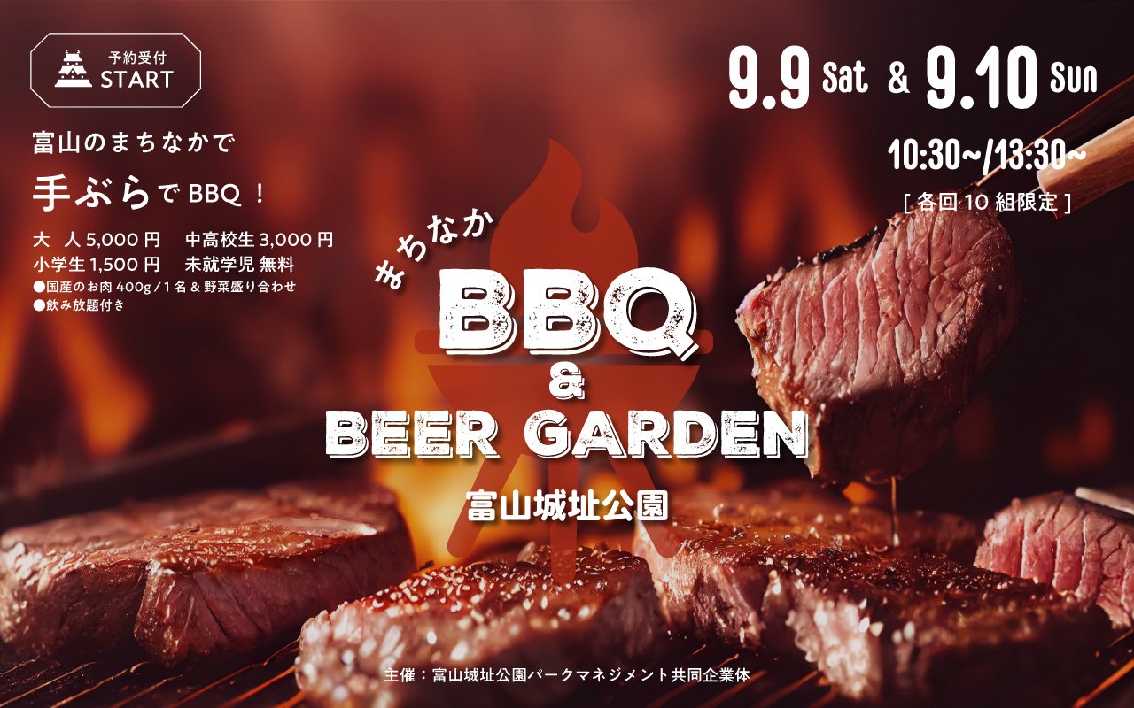 富山城址公園 まちなかBBQ&ビアガーデン｜北日本新聞webunプラス