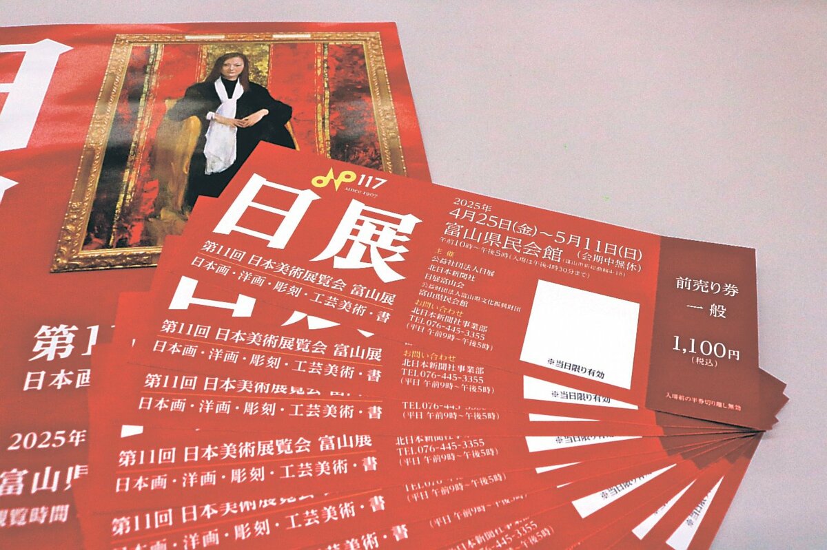 日展富山展の前売り券22日発売 4月開幕、2年ぶり開催｜北日本新聞webunプラス