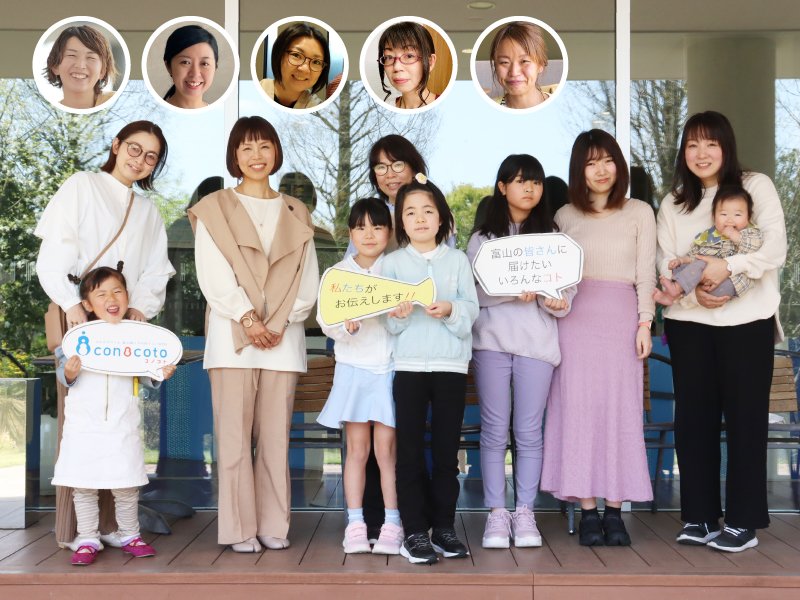 第10期コノコトレポーター始動！ コノコト｜北日本新聞webunプラス