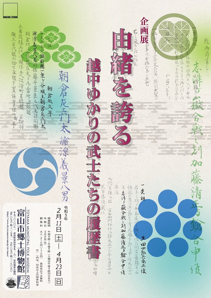 由緒を誇る 越中ゆかりの武士たちの履歴書｜北日本新聞webunプラス