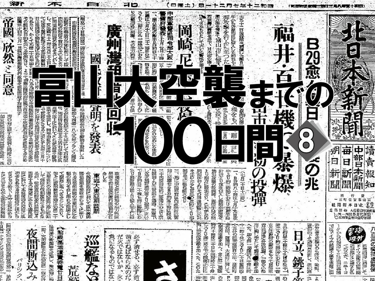 戦訓尋ねて戦災都市へ、富山市に爆弾投下も 富山大空襲までの100日間＜8＞｜北日本新聞webunプラス