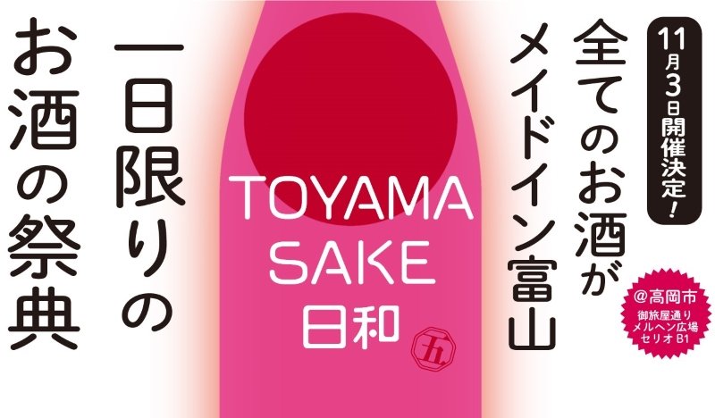 TOYAMA SAKE日和 五｜北日本新聞webunプラス