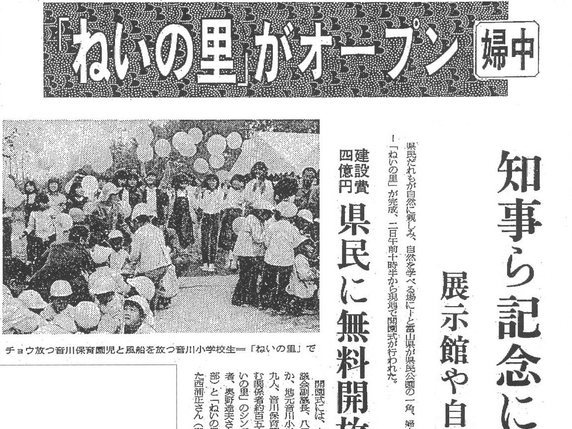 6月2日の歴史 「ねいの里」が開園 1981年｜北日本新聞webunプラス