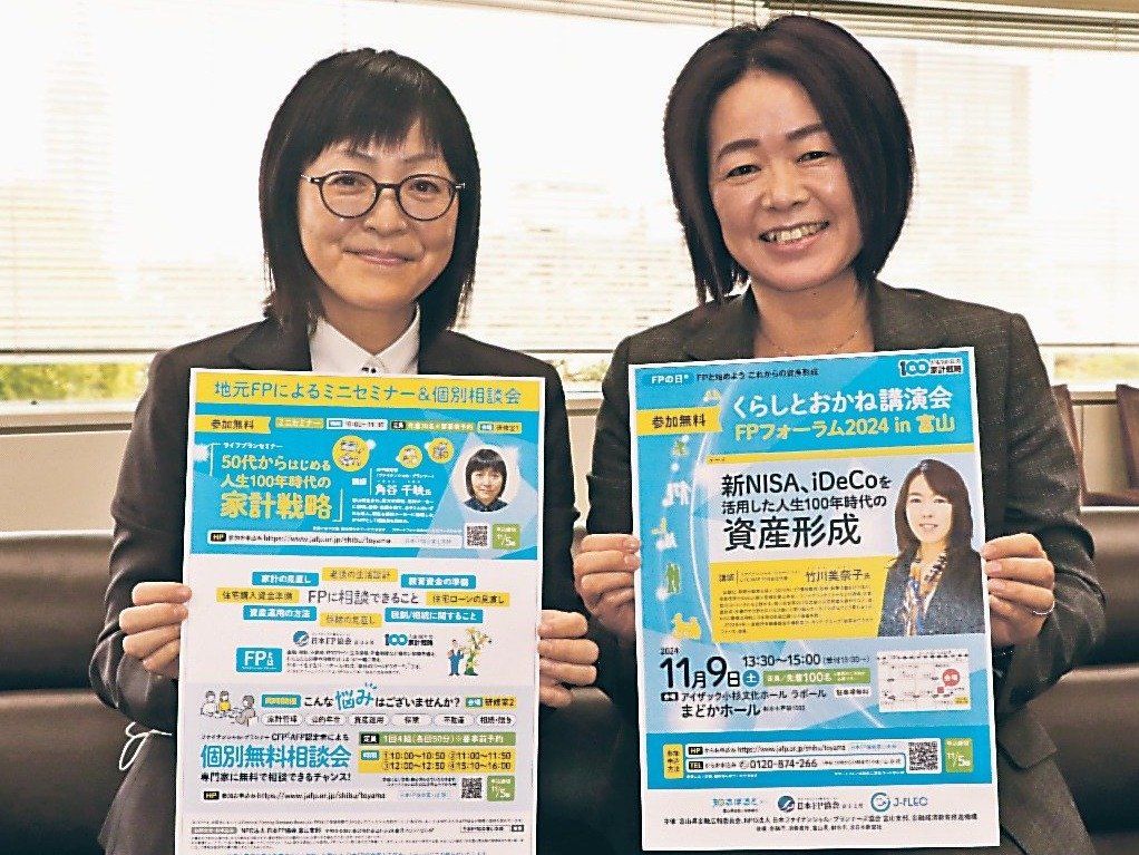 資産形成に理解深めて FPフォーラム、射水で11月9日｜北日本新聞webunプラス