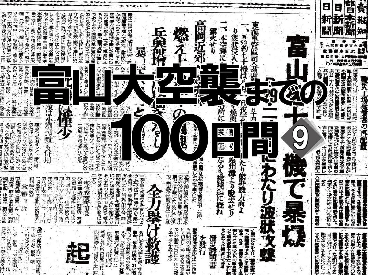 空襲猛威、中心街は火の海 富山大空襲までの100日間＜9＞｜北日本新聞webunプラス