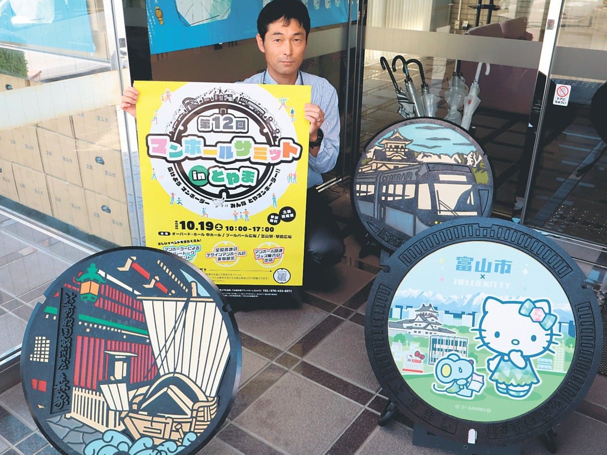 全国のマンホールふた集結 富山で19日「サミット」、ご当地色豊かな100種｜北日本新聞webunプラス