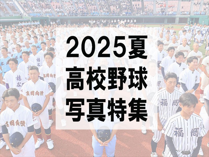 写真特集「夏の高校野球富山大会」（7月12日）｜北日本新聞webunプラス