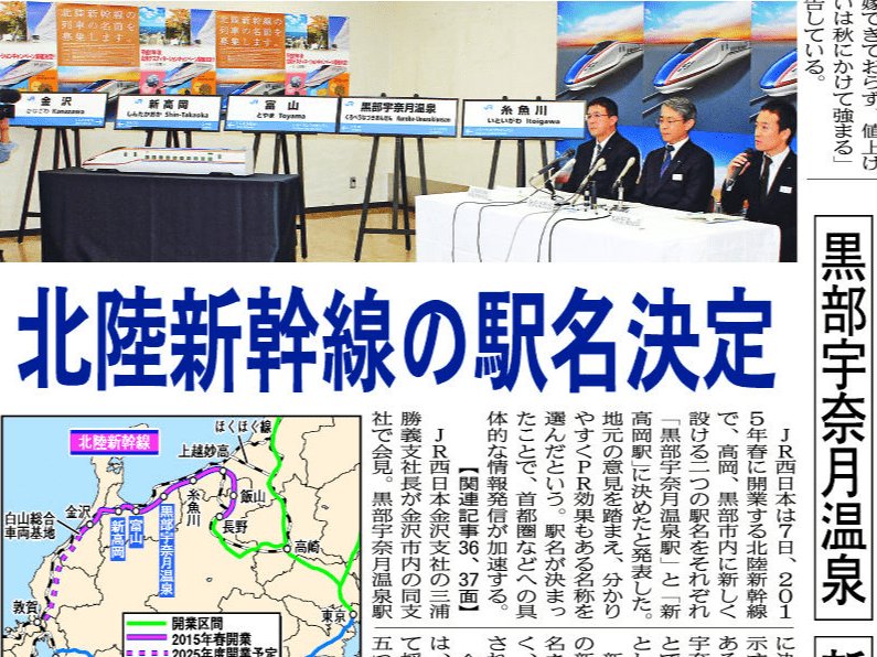 6月7日の歴史 北陸新幹線駅名称は「黒部宇奈月温泉」「新高岡」 2013年｜北日本新聞webunプラス