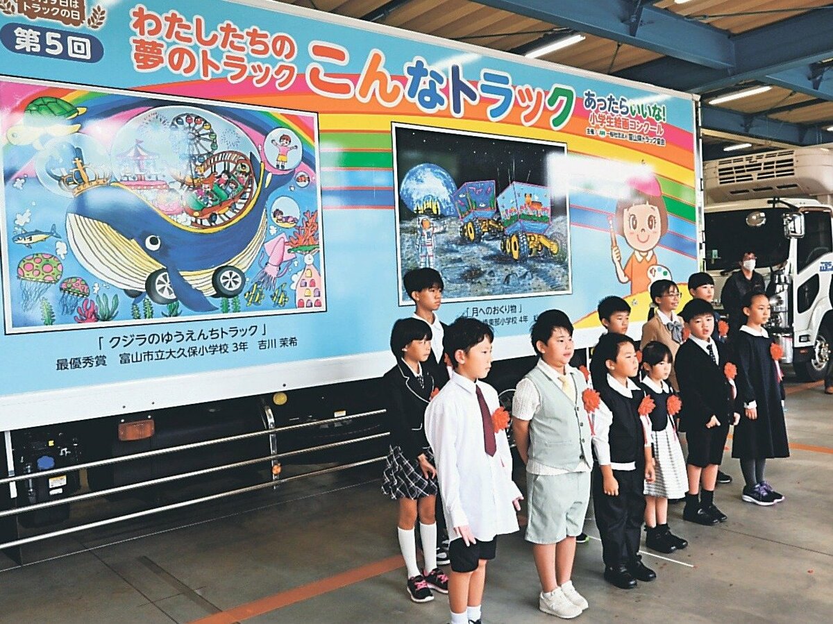 夢のトラックお目見え 富山で小学生絵画コンクール、受賞作をラッピング｜北日本新聞webunプラス