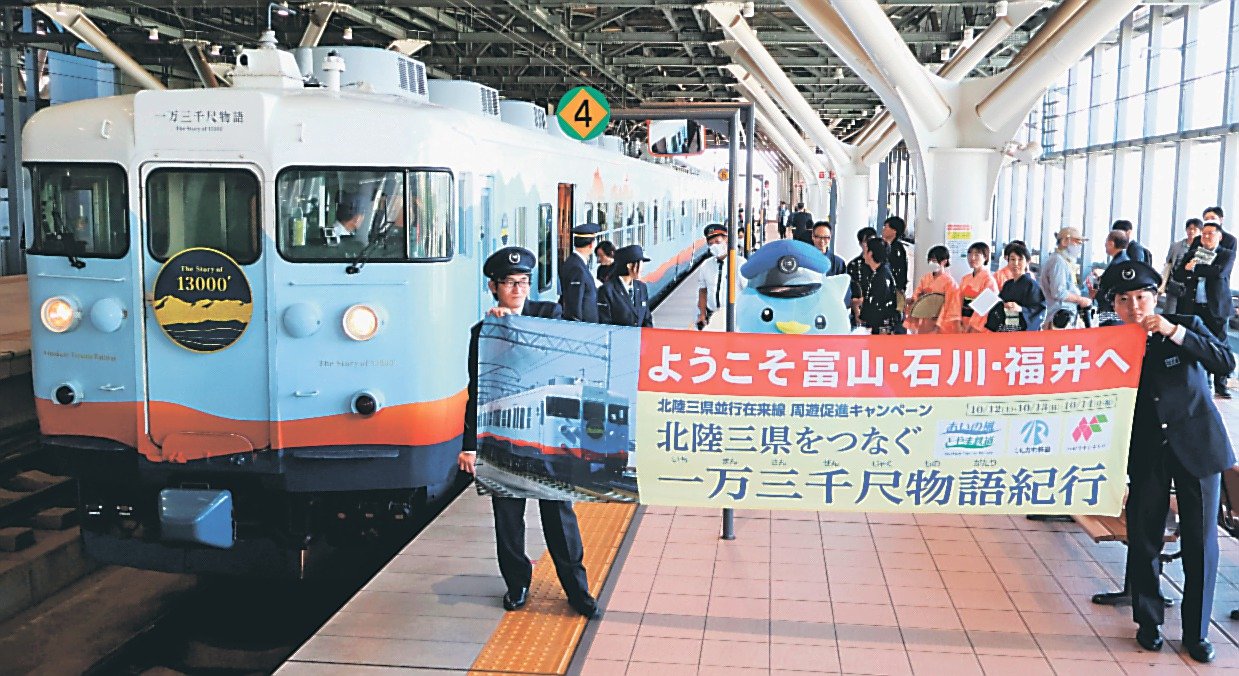 あいの風観光列車、北陸3県つなぐ 富山駅で出発式｜北日本新聞webunプラス