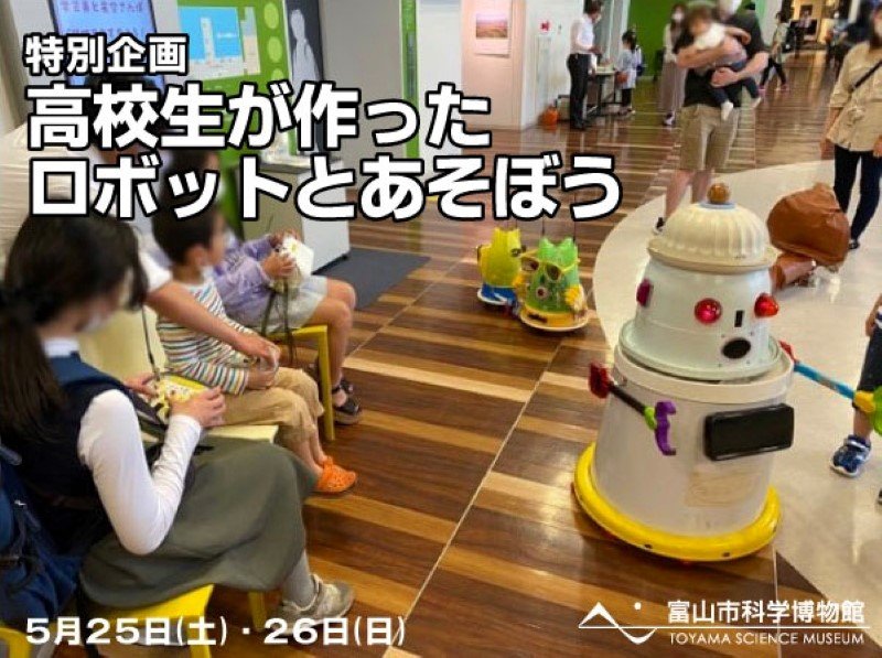 特別企画「高校生が作ったロボットとあそぼう」｜北日本新聞webunプラス