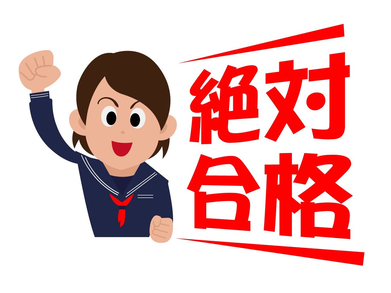 頑張れ受験生！ 親御さんも1回読んでおこう｜北日本新聞webunプラス