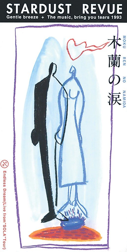 ＜90年代ノート 黄金期のJ－POP＞36スターダスト・レビュー「木蘭の涙」 1993年｜北日本新聞webunプラス