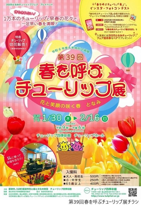 第39回春を呼ぶチューリップ展｜北日本新聞webunプラス