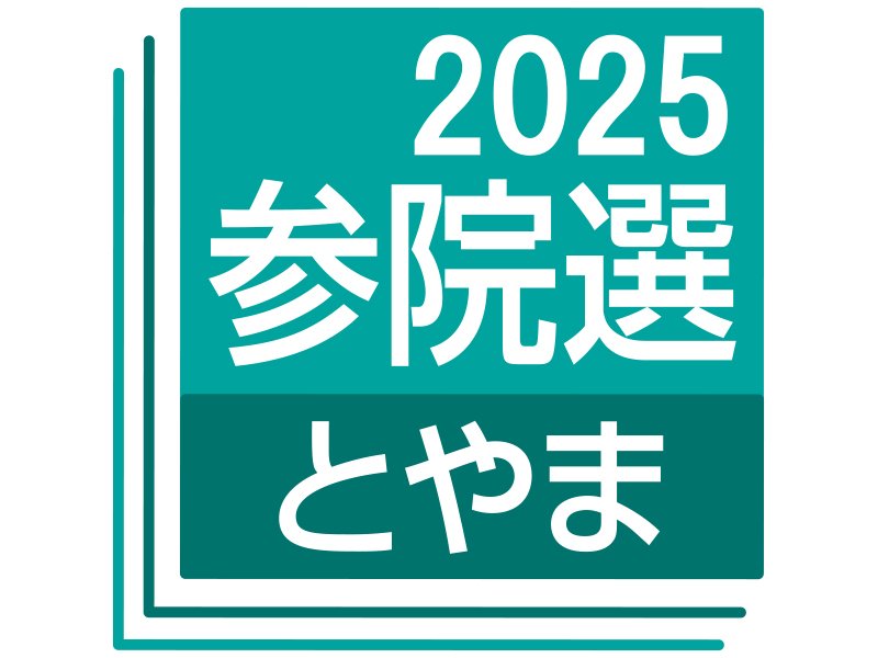 石破首相7月16日来県 富山選挙区自民候補応援｜北日本新聞webunプラス