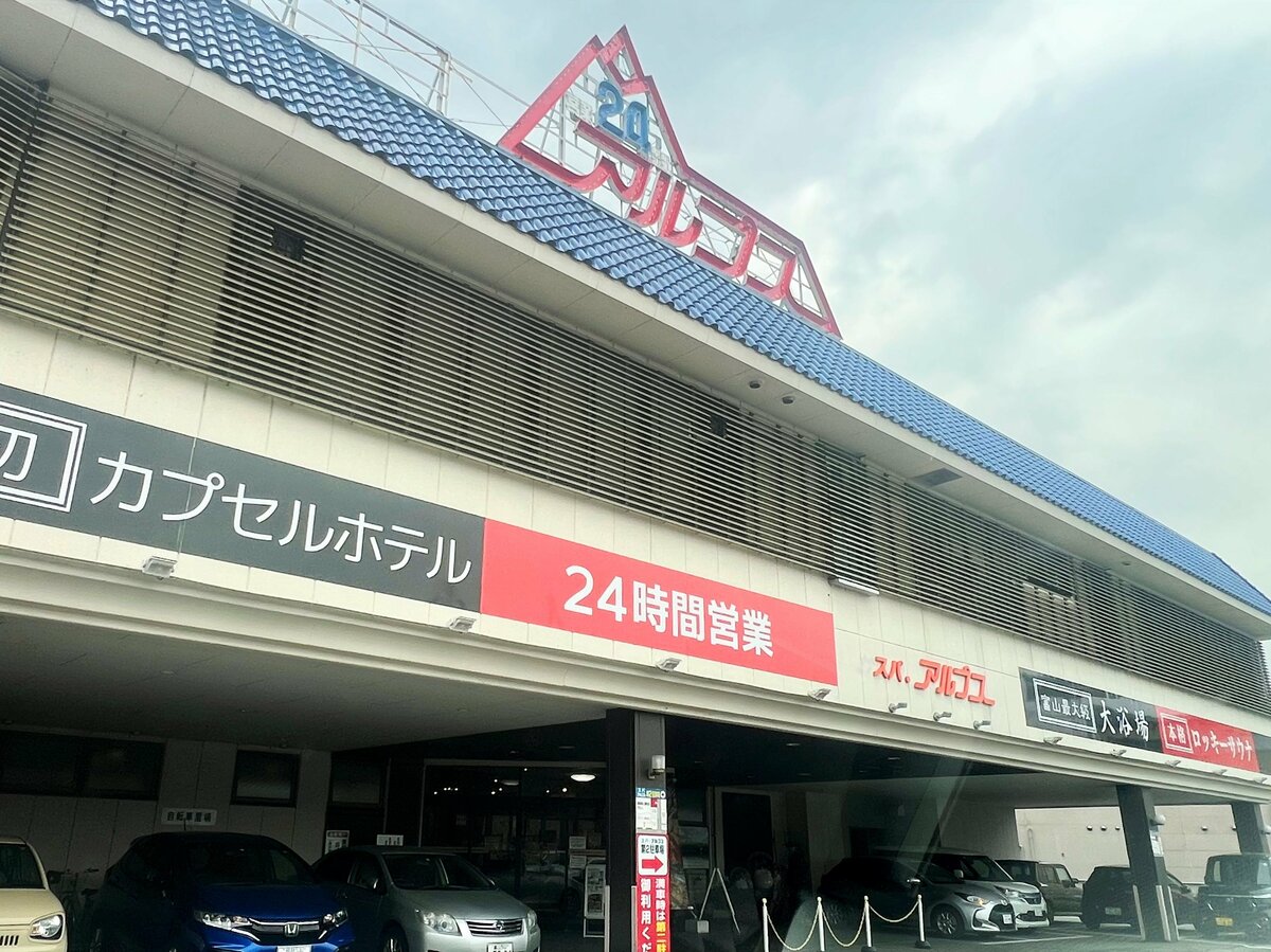 サ飯も充実100種類【サっぱり湯ったり＋（プラス）】⑤スパ・アルプス｜北日本新聞webunプラス