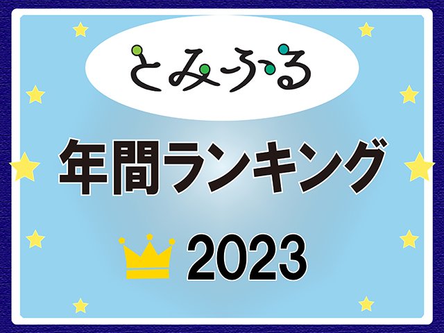 とみふるランキング2023、編集部が選んだ1位は…記者が体験したあの記事｜北日本新聞webunプラス