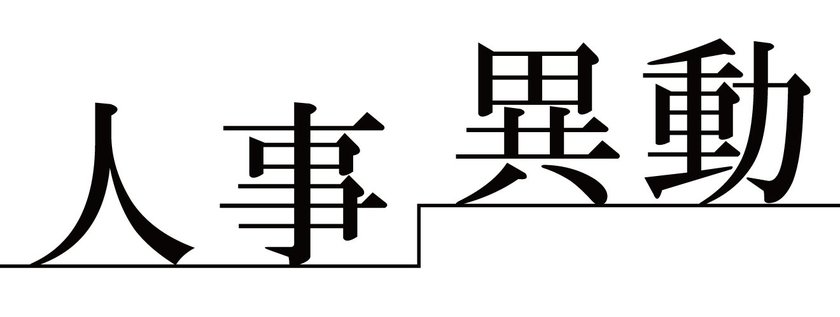 2024県市町村人事｜連載・特集｜北日本新聞webunプラス