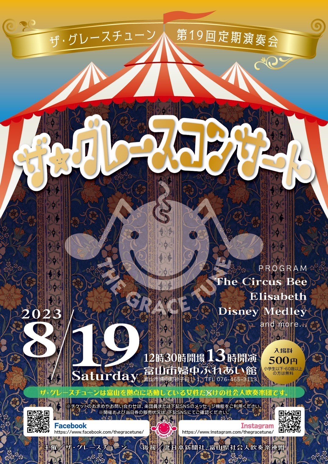ザ・グレースチューン 第19回定期演奏会｜北日本新聞webunプラス