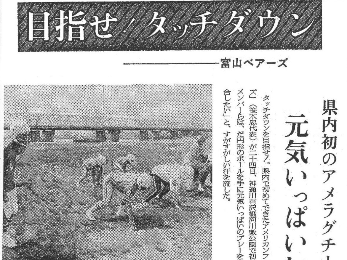 4月24日の歴史県内初のアメフトチーム 1983年｜北日本新聞webunプラス