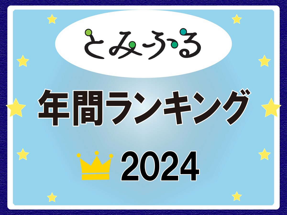 とみふるランキング2024 朝乃山、グルメ…そして1位は？｜北日本新聞webunプラス