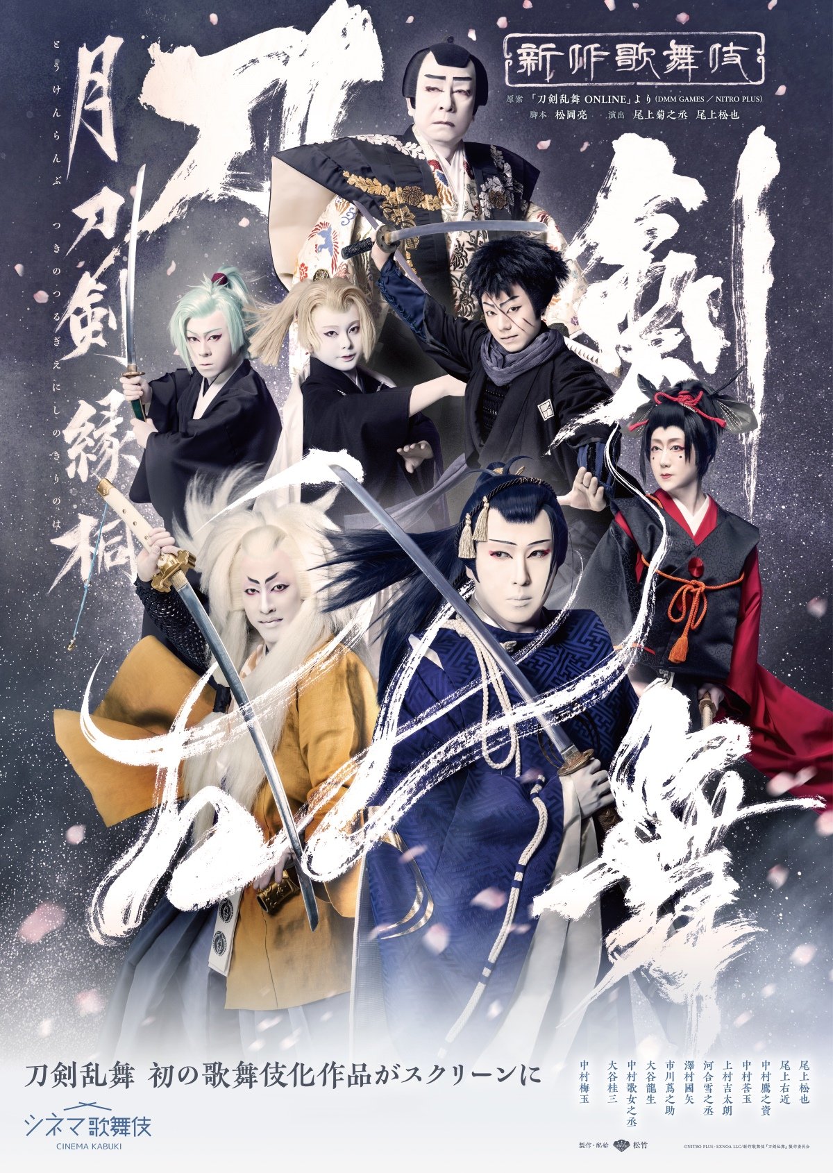 シネマ歌舞伎「刀剣乱舞 月刀剣縁桐」｜北日本新聞webunプラス