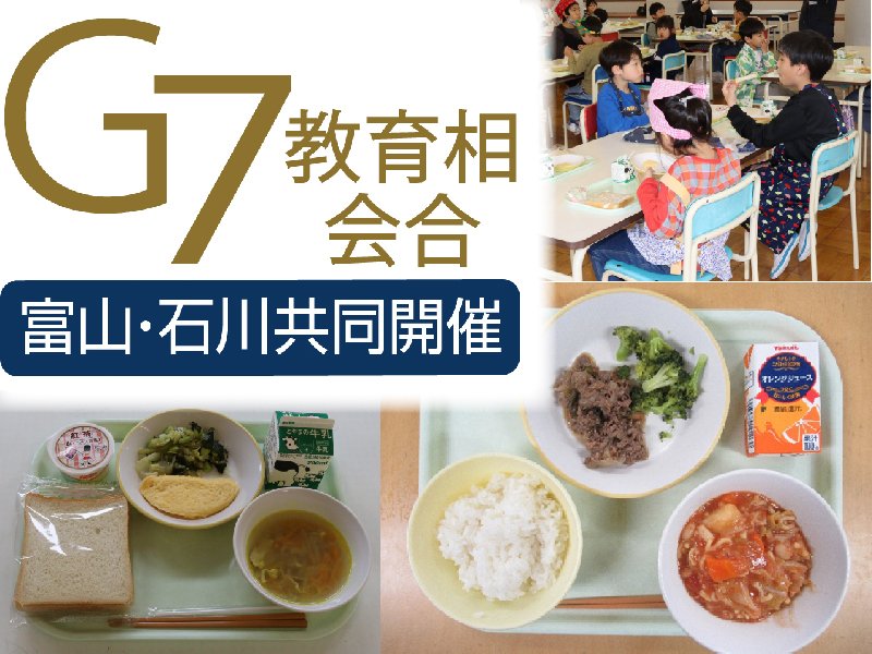 G7言えますか？ 日替わりでサミット給食、食べて学んで【クイズあり】｜北日本新聞webunプラス