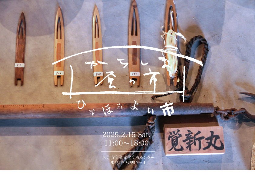 からしま蚤の市「ひみほろよい市」｜北日本新聞webunプラス