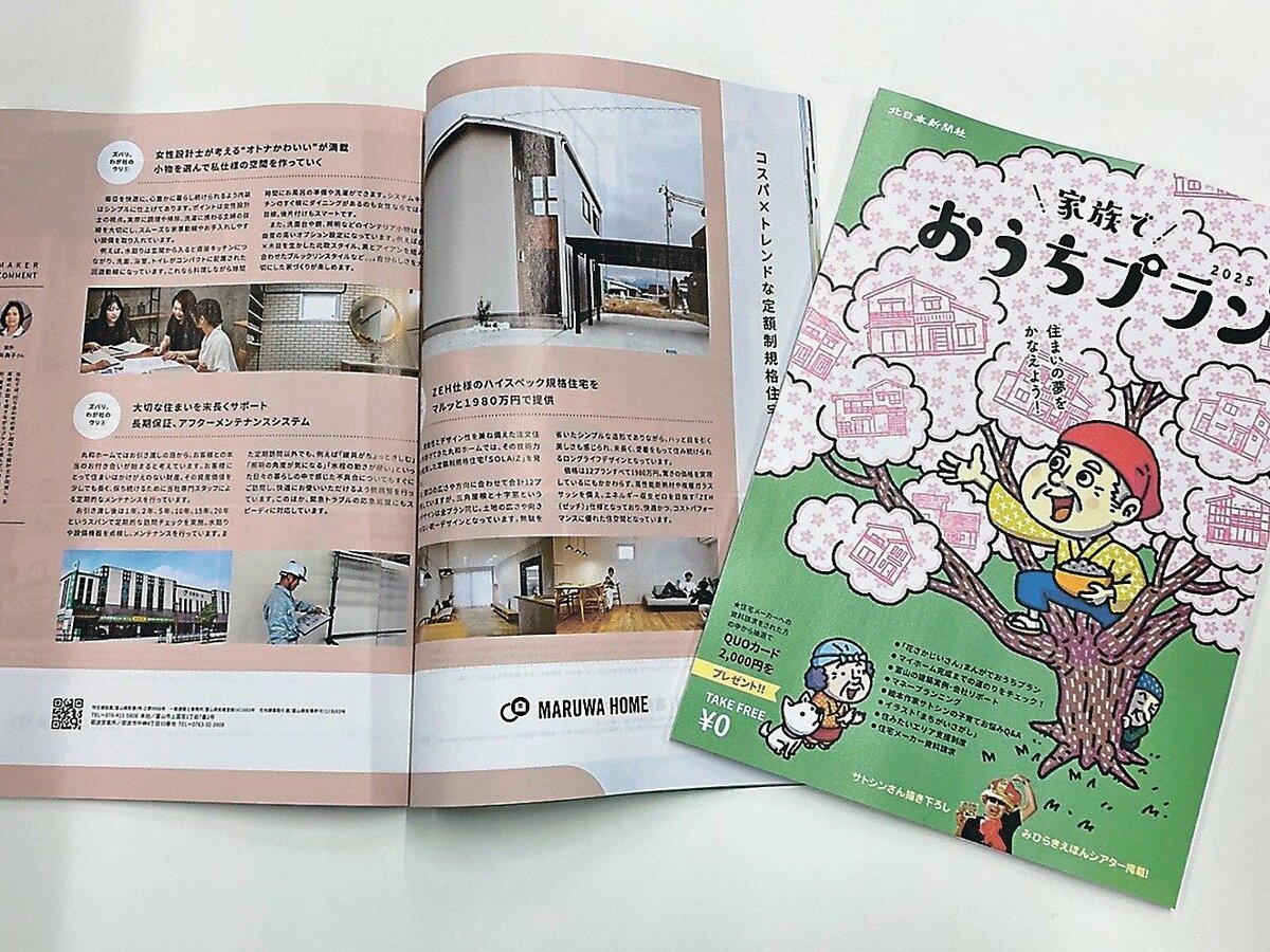 県内36社が建築実例 無料誌「家族でおうちプラン」発刊｜北日本新聞webunプラス