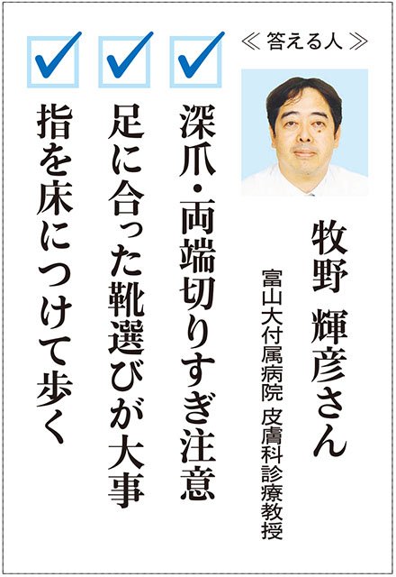お医者さんに聞いてみよう（21）巻き爪を防ぐには？｜北日本新聞webunプラス