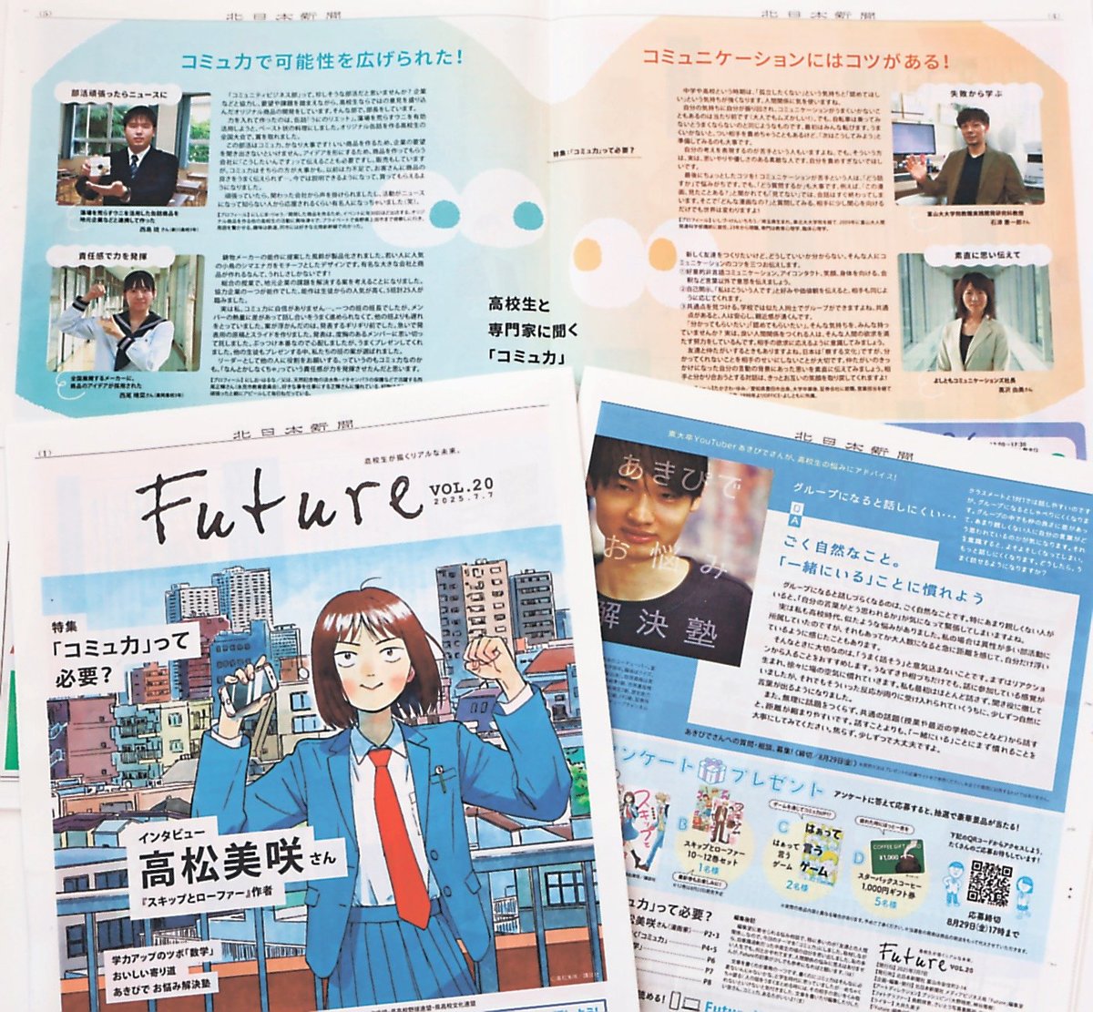 「コミュ力」テーマに特集 高校生と中3向け「Future」20号発行｜北日本新聞webunプラス