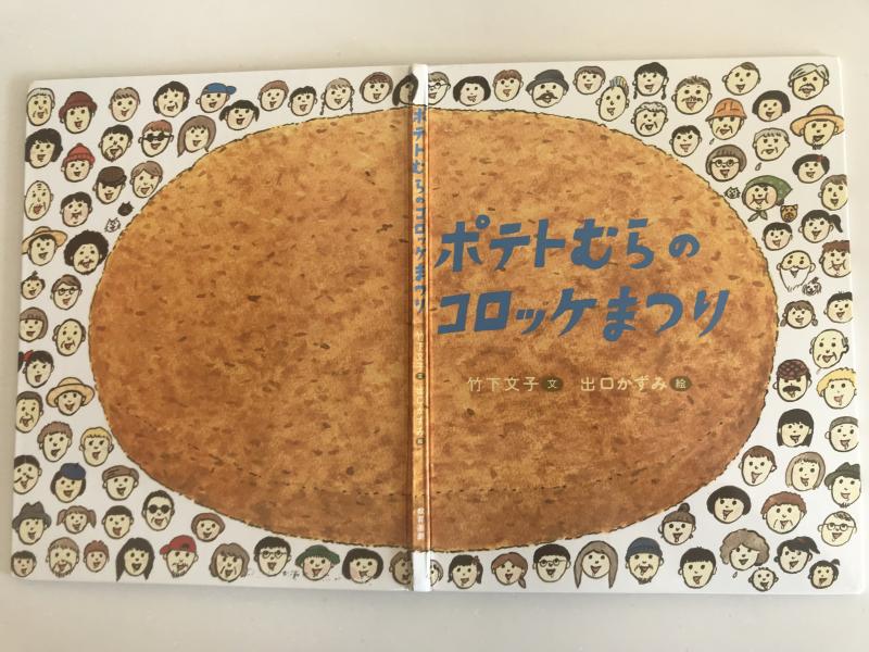 ポテトむらのコロッケまつり コノコト｜北日本新聞webunプラス