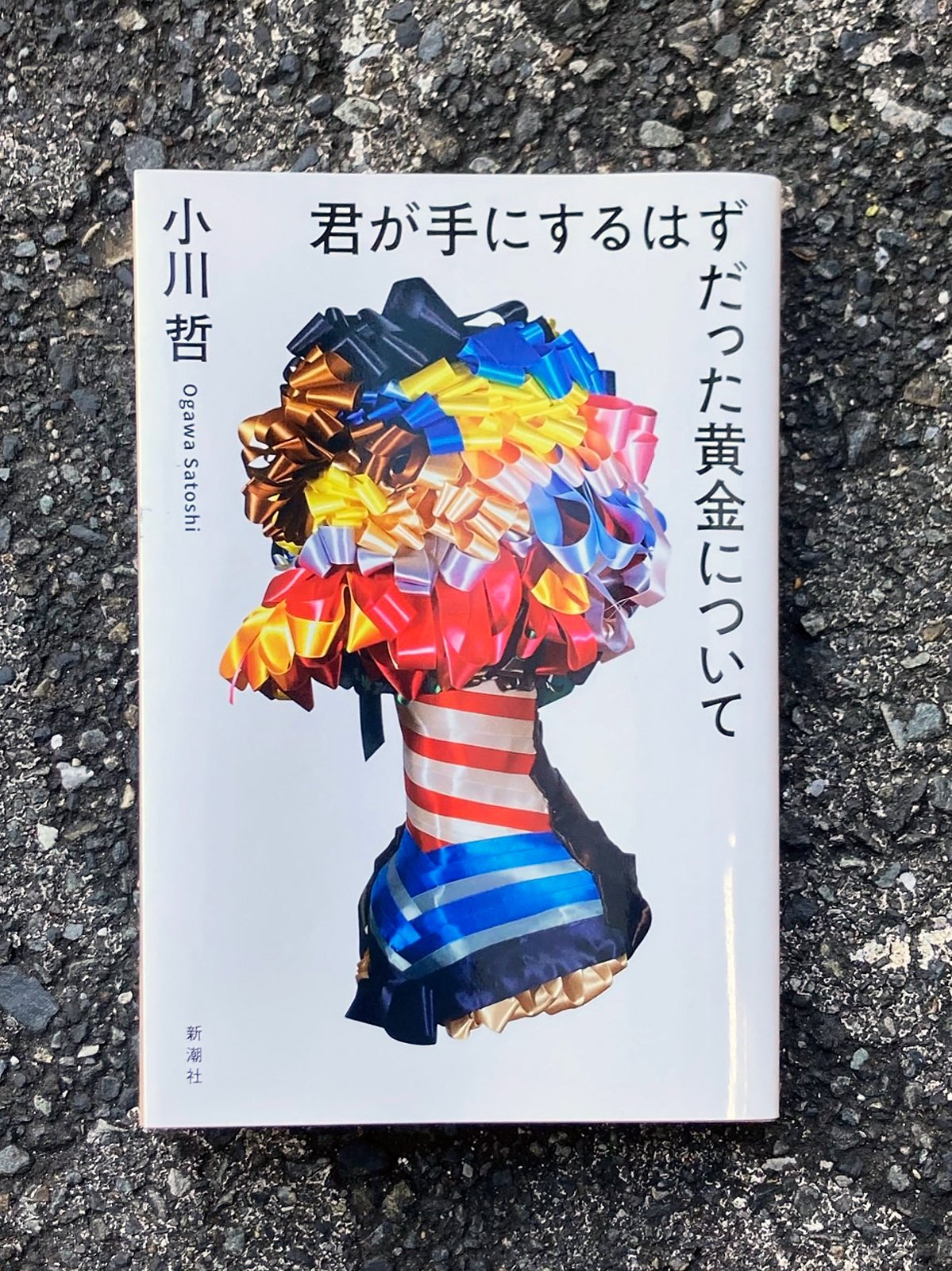 我慢の限界／綾門優季 『君が手にするはずだった黄金について』小川哲著｜北日本新聞webunプラス