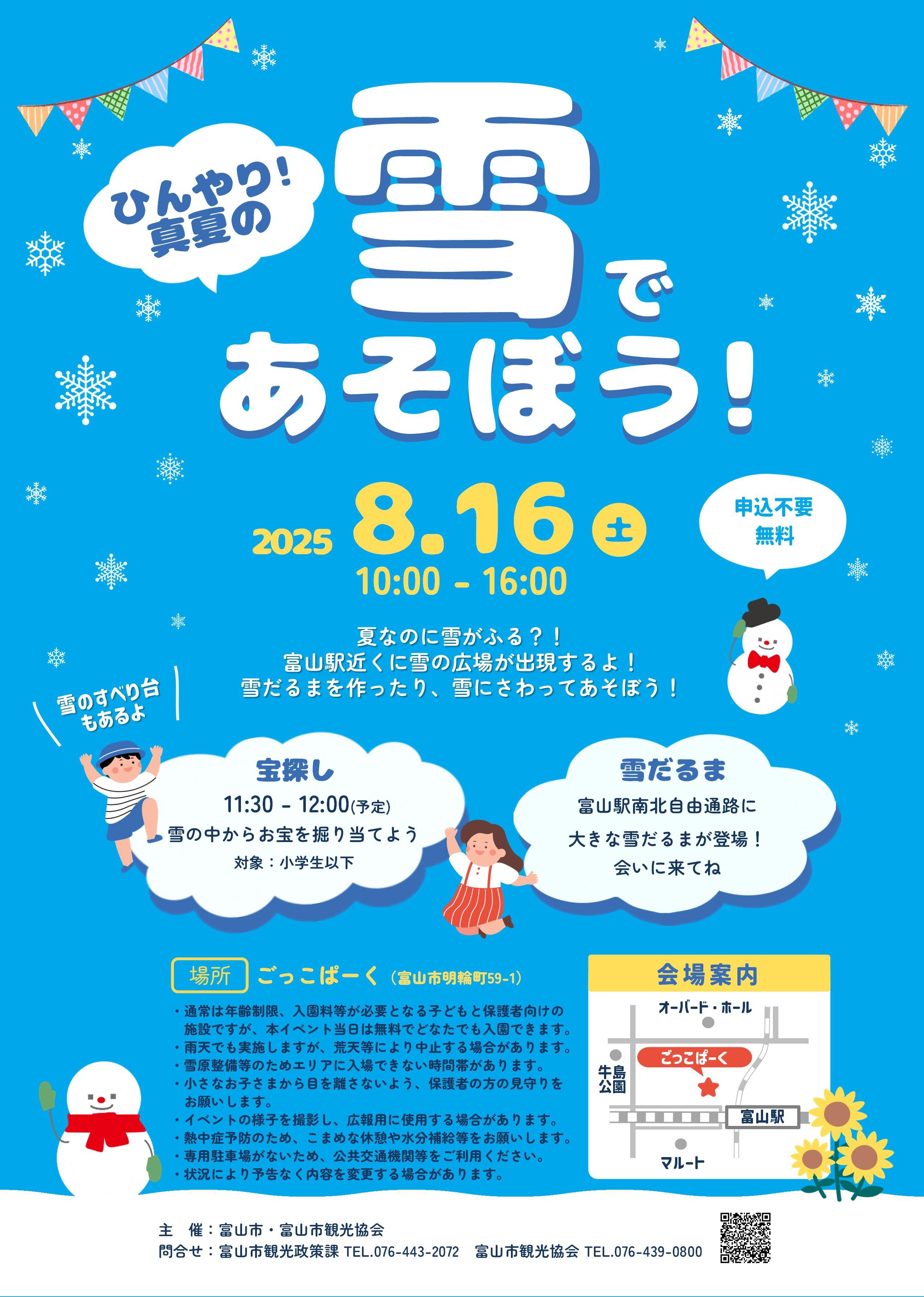 真夏の雪体験イベント ひんやり！真夏の雪であそぼう！｜北日本新聞webunプラス