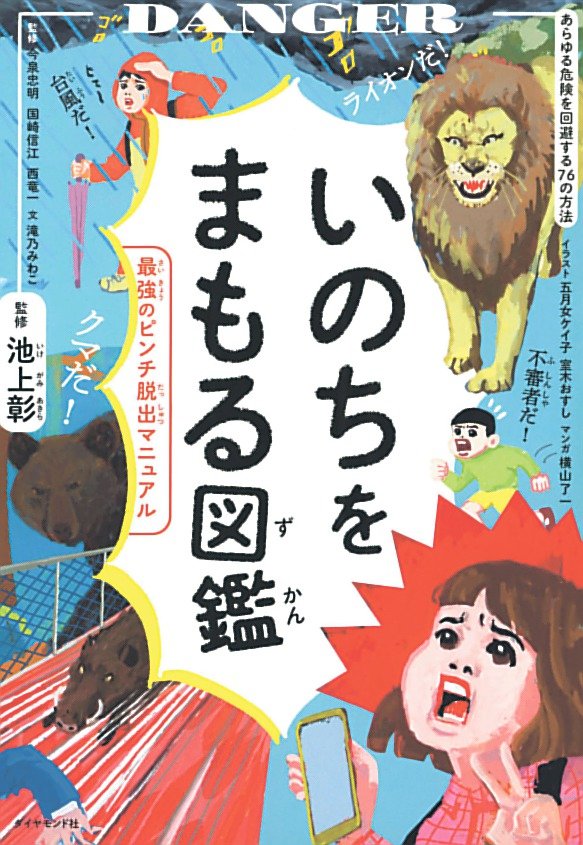 子の「身を守る力」育成 親子で学べる図鑑｜北日本新聞webunプラス