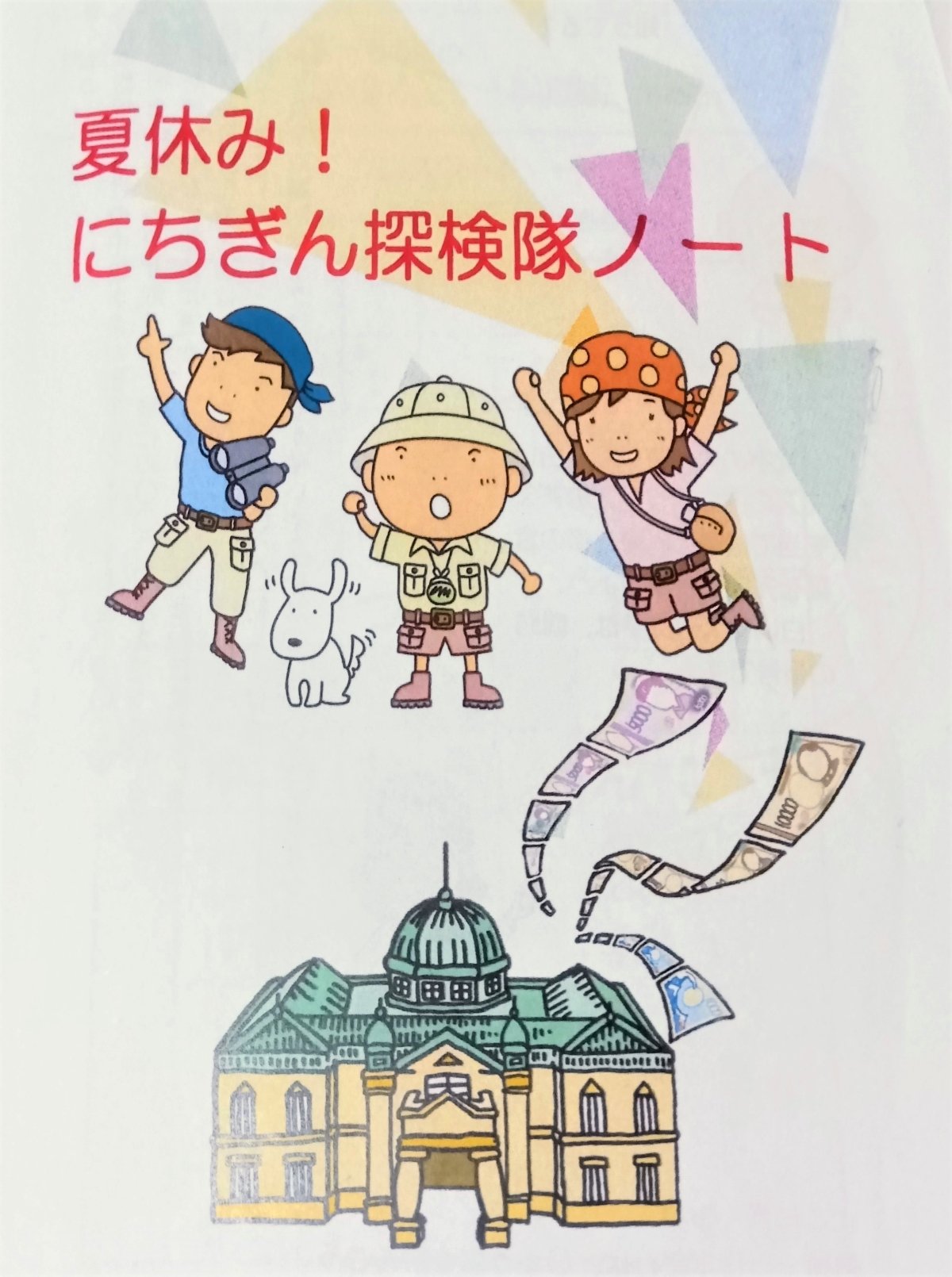 驚きの新紙幣！Let's go to 日本銀行♪【夏休み体験記①】 コノコト｜北日本新聞webunプラス