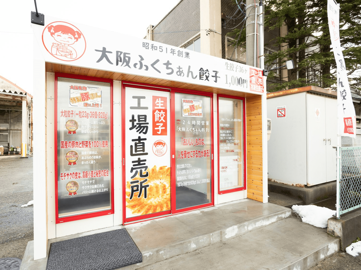 おいしい！とウワサの自販機＆無人販売店（餃子編）｜北日本新聞webunプラス