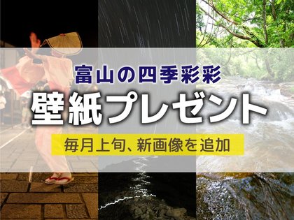 壁紙プレゼント（2023年8月）｜北日本新聞webunプラス